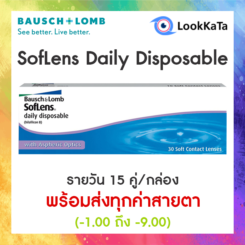 SofLens Daily Disposable