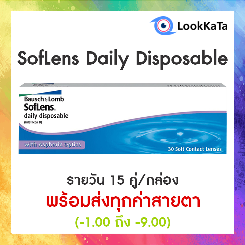 SofLens Daily Disposable