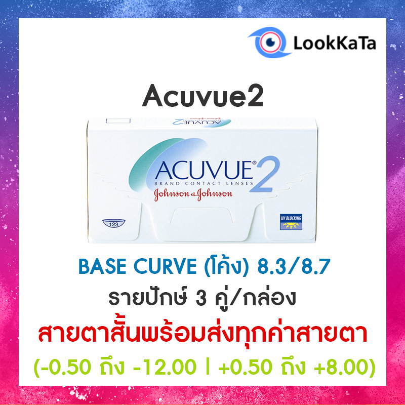 Acuvue2